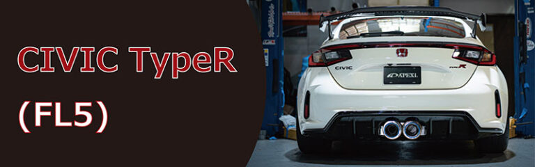CIVIC Type R (FL5) オリジナルパーツ - A'PEXi