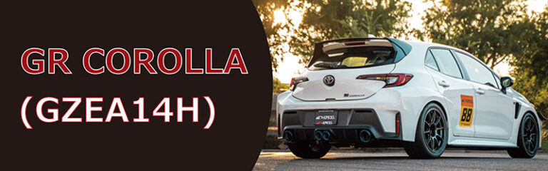 GR COROLLA (GZEA14H) オリジナルパーツ - A'PEXi